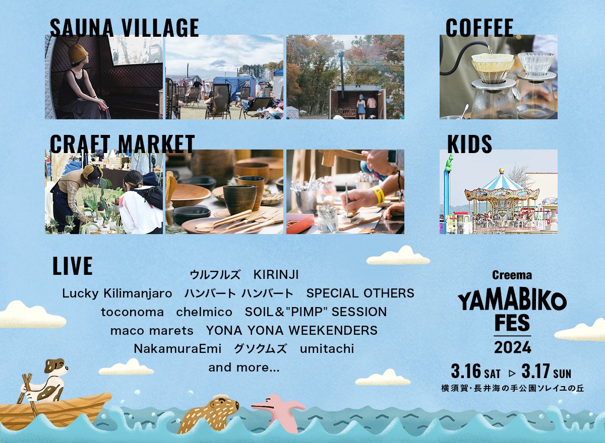 「Creema YAMABIKO FES 2024」コンテンツ詳細を一挙公開｜ニュース｜株式会社クリーマ｜Creema